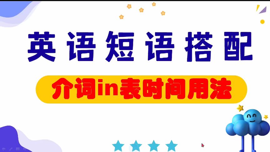 英语介词短语你掌握了吗?我总结了 in 33个表时间的常用短语