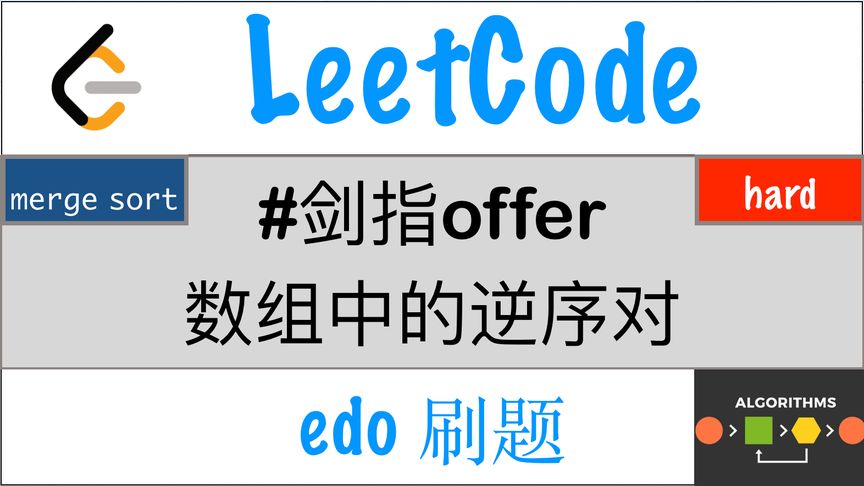 #归并排序 [剑指offer51 数组中的逆序对] #LeetCode#算法#Java
