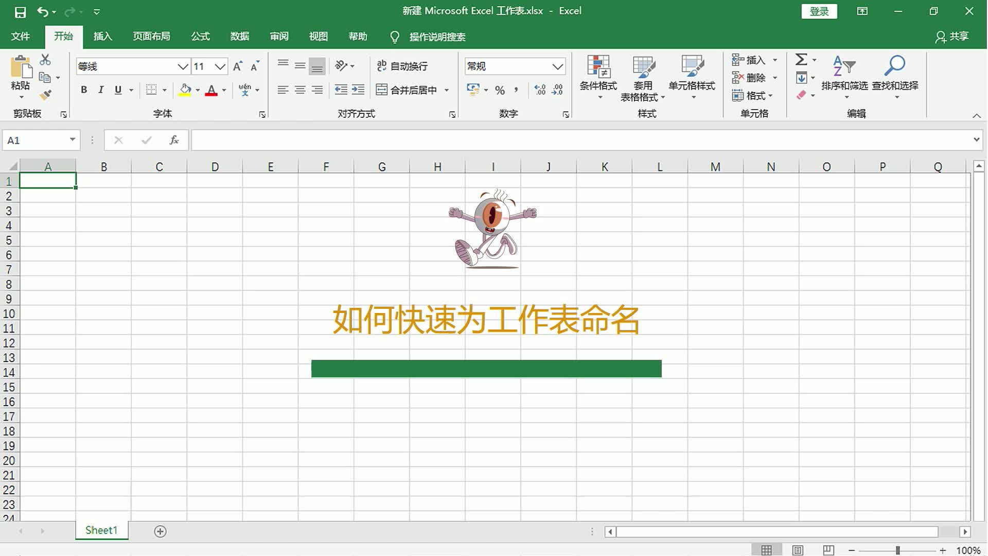 在Excel表格中如何快速为工作表命名
