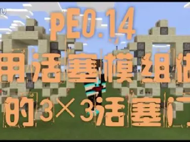 Jr我的世界手机版红石 用0.14活塞模组做超薄3×3活塞门