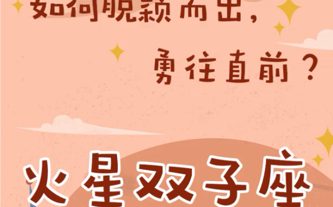 【奶羊星live】十二星座如何自我驱动勇往直前之火星双子座