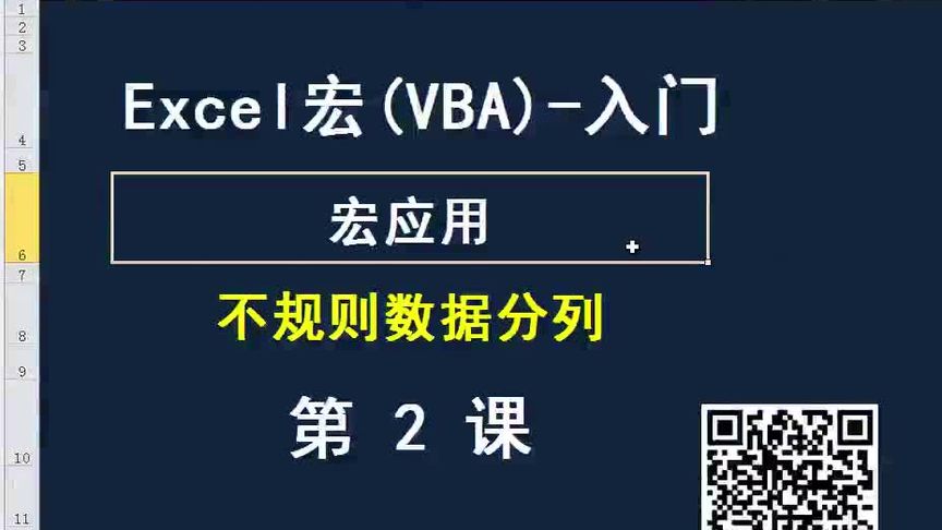 Excel宏(VBA)-宏应用-不规则数据分列,适用于所有版本。