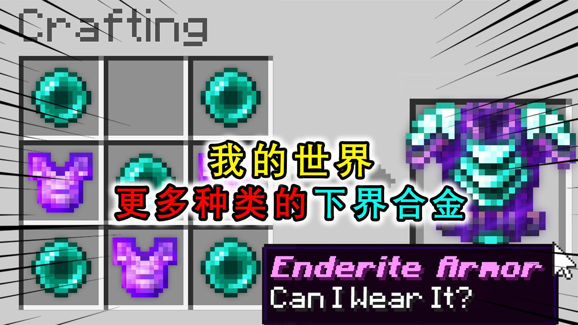 我的世界:更多种类的下界合金,新型金苹果,吃下后脚下...