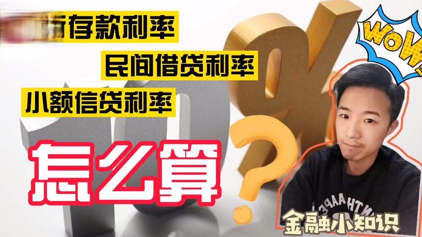 银行存款、民间借款利率到底怎么算?不算不知道,居然差出这么多