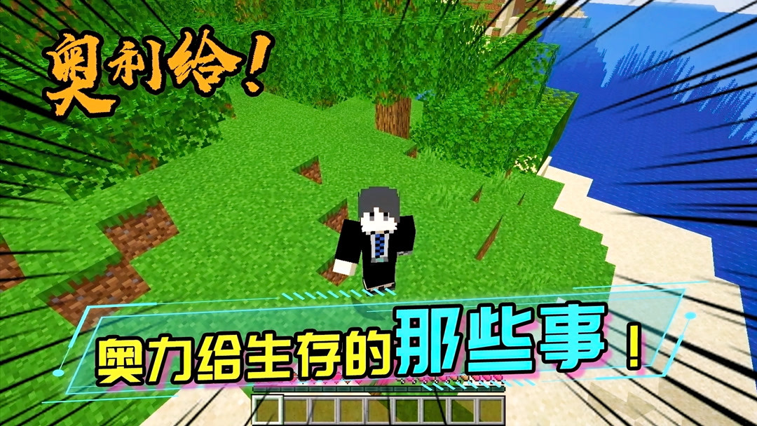 手把手教你生存系列1:MC的生存法则大全,见到羊就砍它!