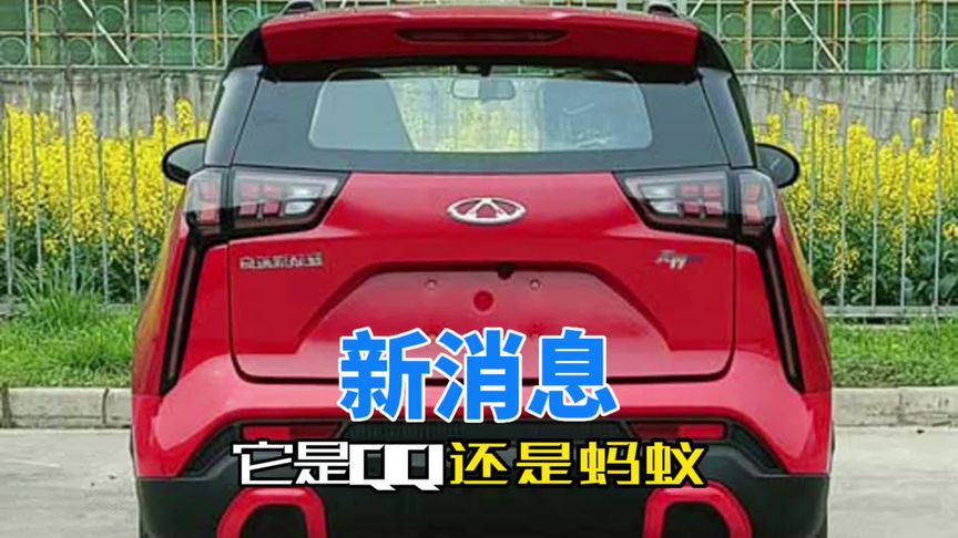 #汽车 #奇瑞 #无界 #无界pro #电动车 这个小车有市场吗