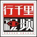 行千里视频 