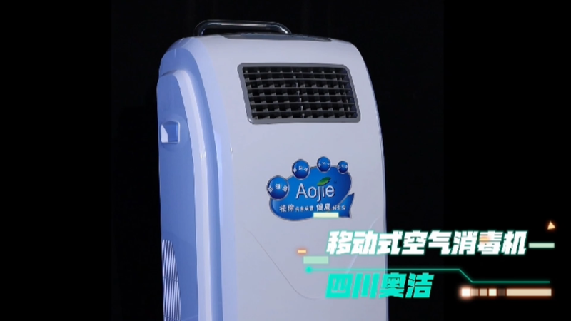 奥洁移动式空气消毒机产品详细介绍