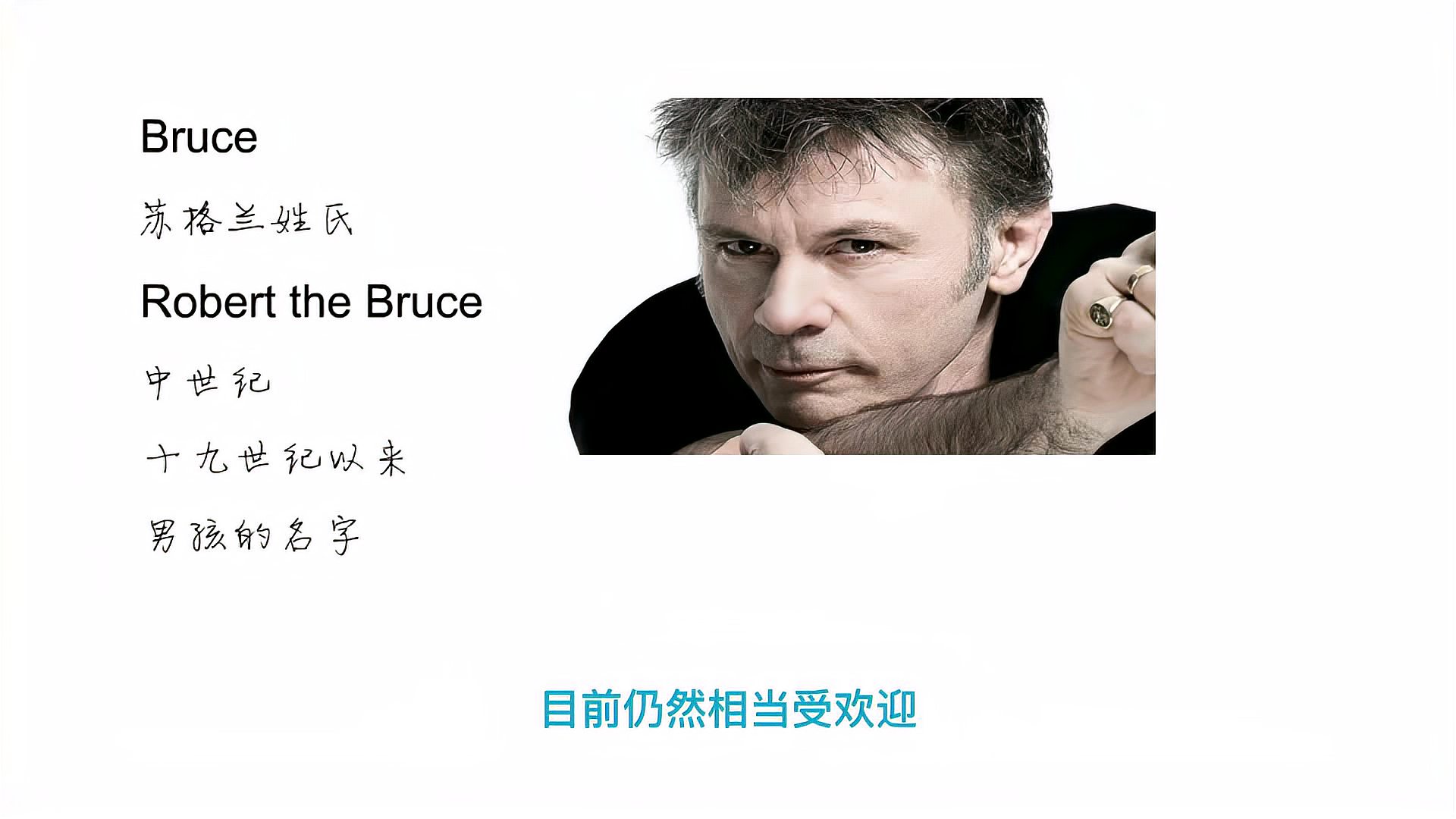 Jason|英语单词背后的文化,取个英文名之Bruce苏格兰姓氏,跟杰森老师...