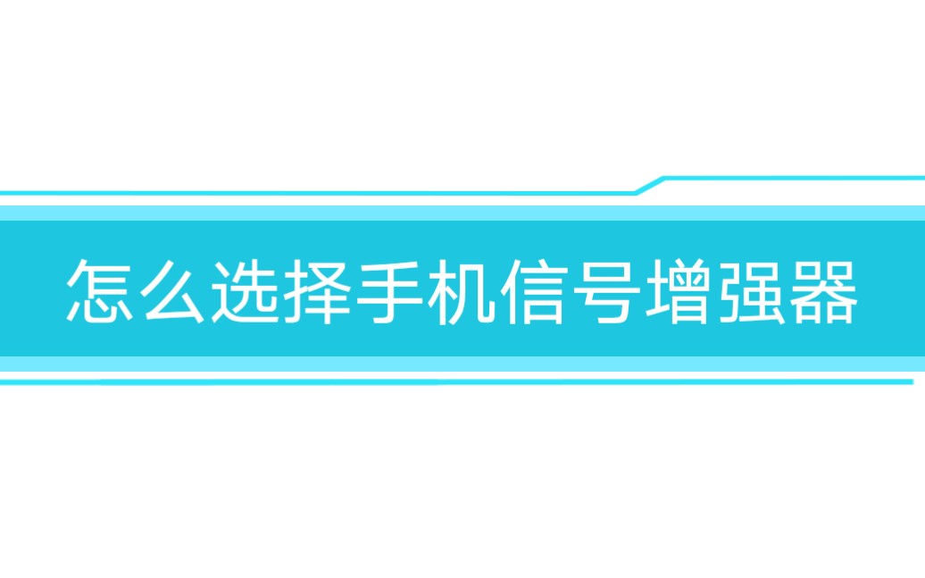 ‖第十集‖怎么选择手机信号增强器