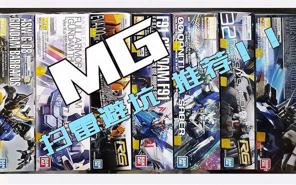 令人又爱又恨的MG 万代MG高达模型避坑 推荐