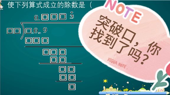 小学培优:小数除法竖式谜,4个已知数据,19个空等你来填。