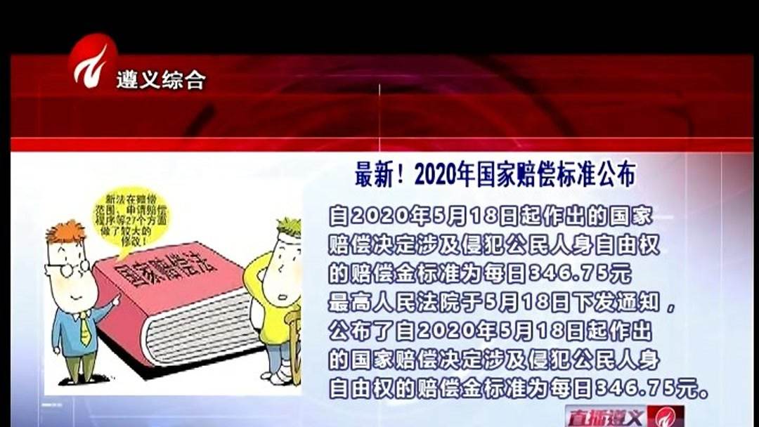 最新! 2020年国家赔偿标准公布