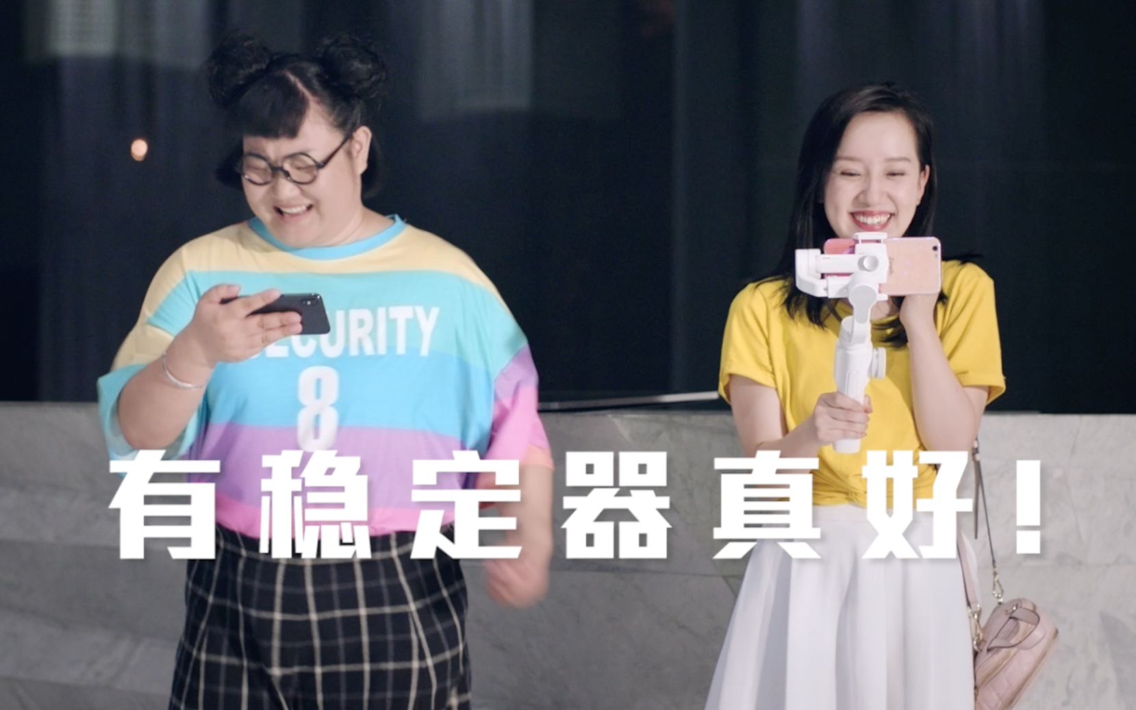 用稳定器真好?不抖才能拍一出好戏!