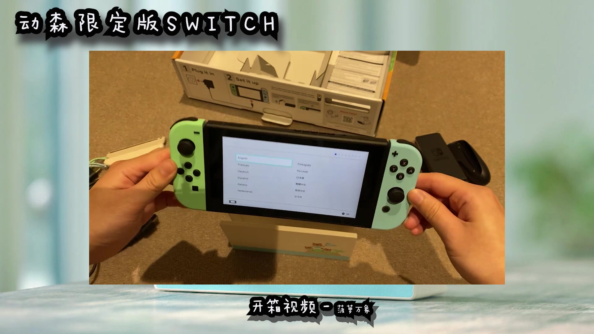 【动物森友会】限定动森版SWITCH 开箱啦!