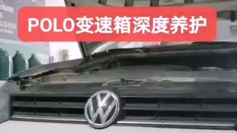 大众POLO自动变速箱深度循环换油