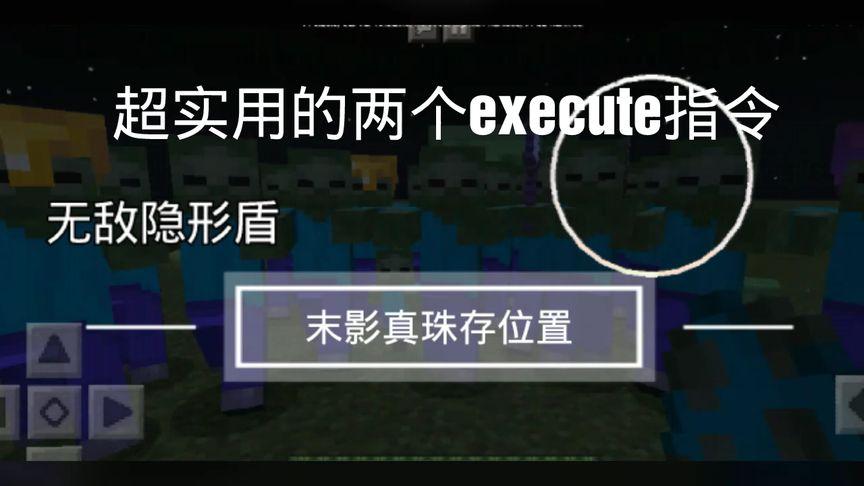 指令实验室:用两个execute指令重叠成一条指令制作mc最强指令神器