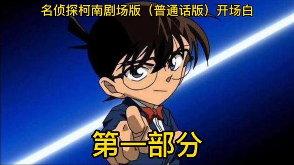 名侦探柯南剧场版(普通话版)开场白第一部分