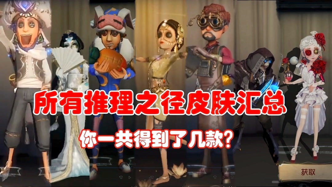 第五人格:所有推理之径皮肤汇总,这么多免费紫皮,你拿到几款?