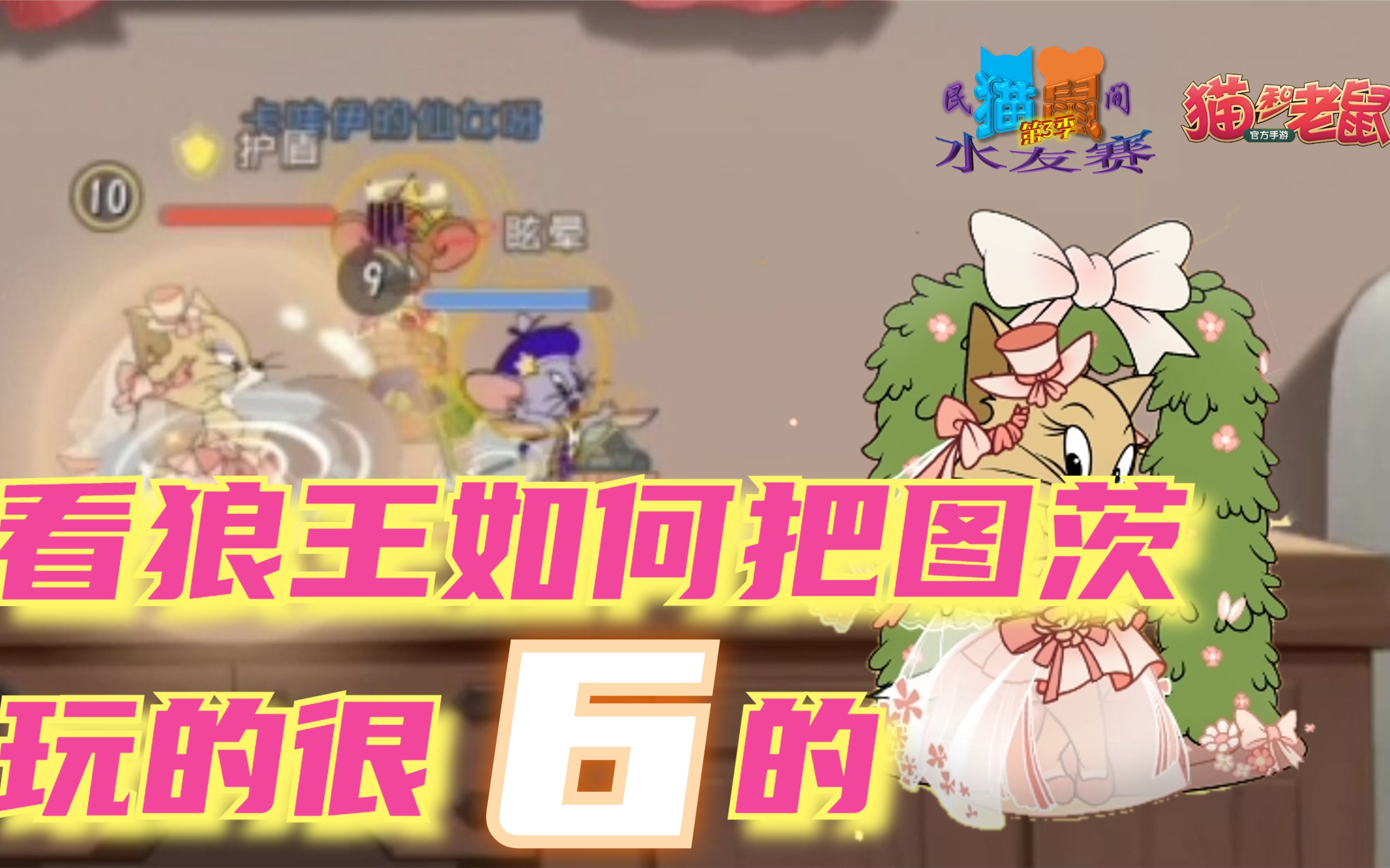 【猫鼠民间水友赛】猫和老鼠手游:看狼王是怎么把图茨玩的很6的