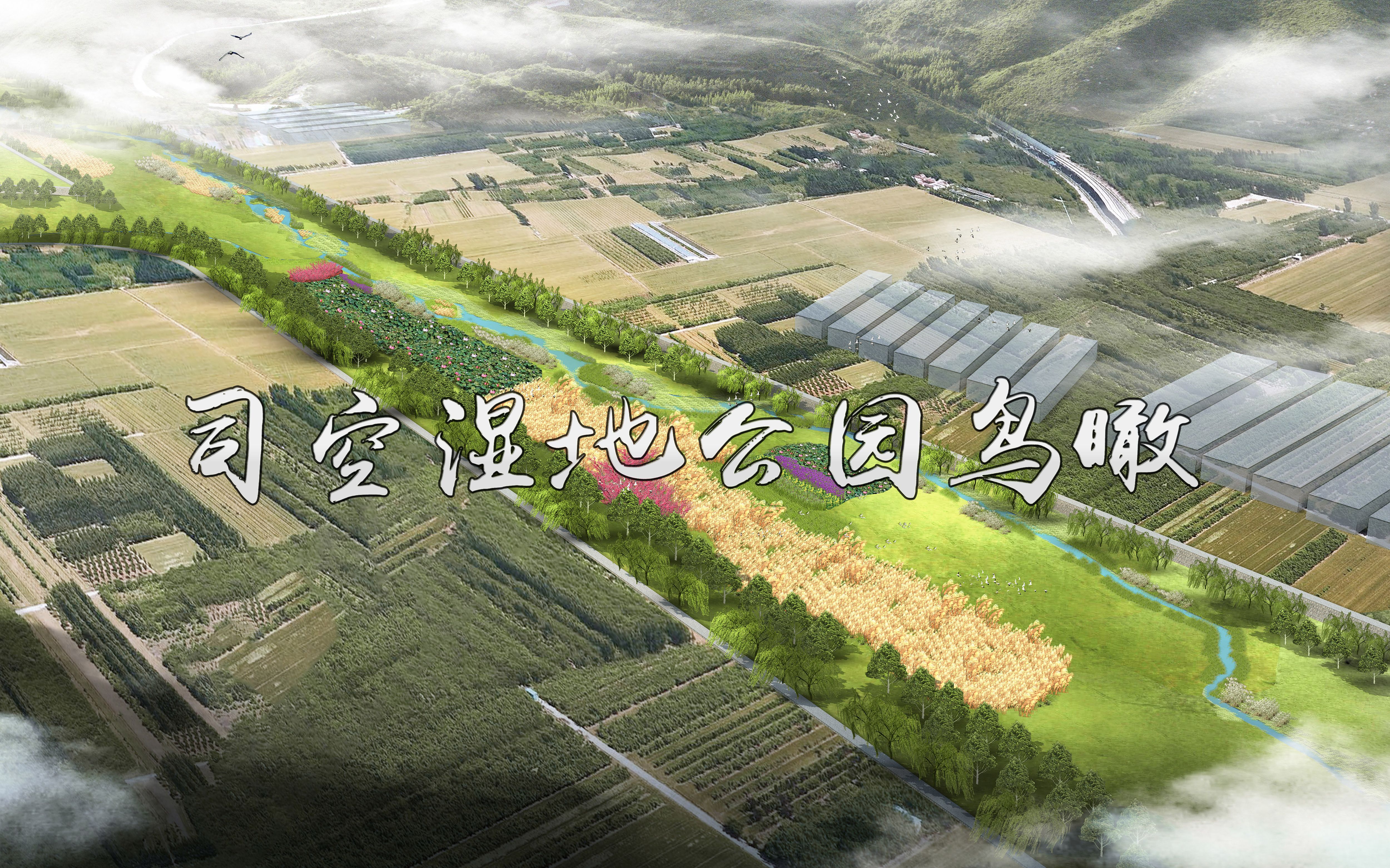 【司空侠PS教程】北方湿地鸟瞰景观植物规划效果图制作过程详解