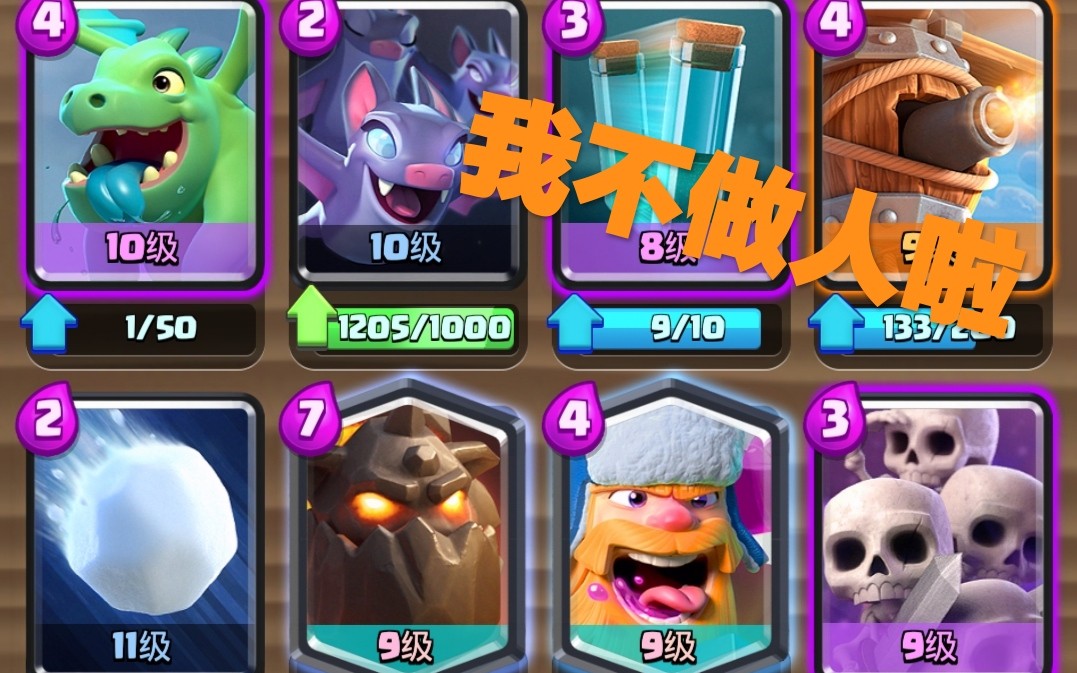 『皇室战争』当你用克隆狗虐新手同学会发生什么? (我不做人啦!)