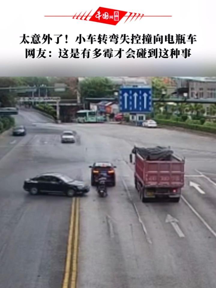 太意外了!小车转弯失控撞向电瓶车,导致电瓶车司机轻微受伤。网友:这...