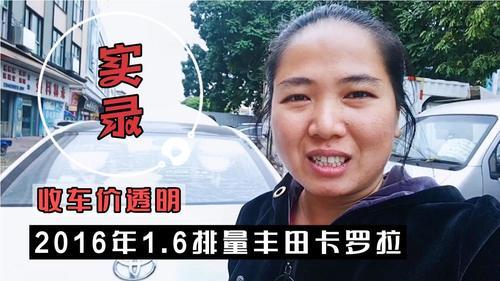 这台保险刚买的丰田卡罗拉车主为啥要卖?16年的阿芳高价拿下