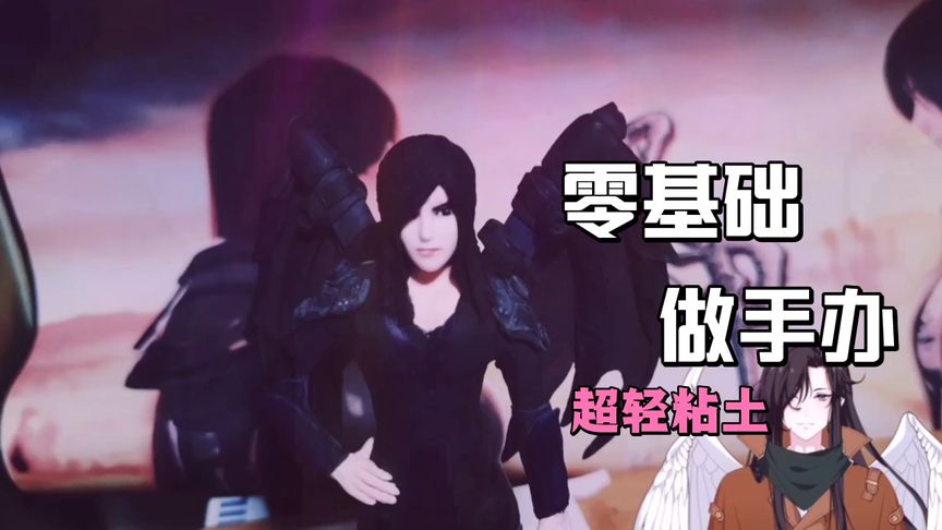 小白零基础制作超轻粘土手办