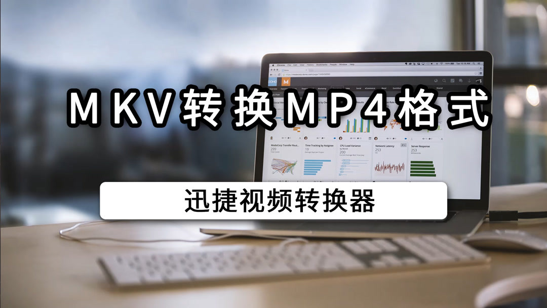 MKV转换mp4格式
