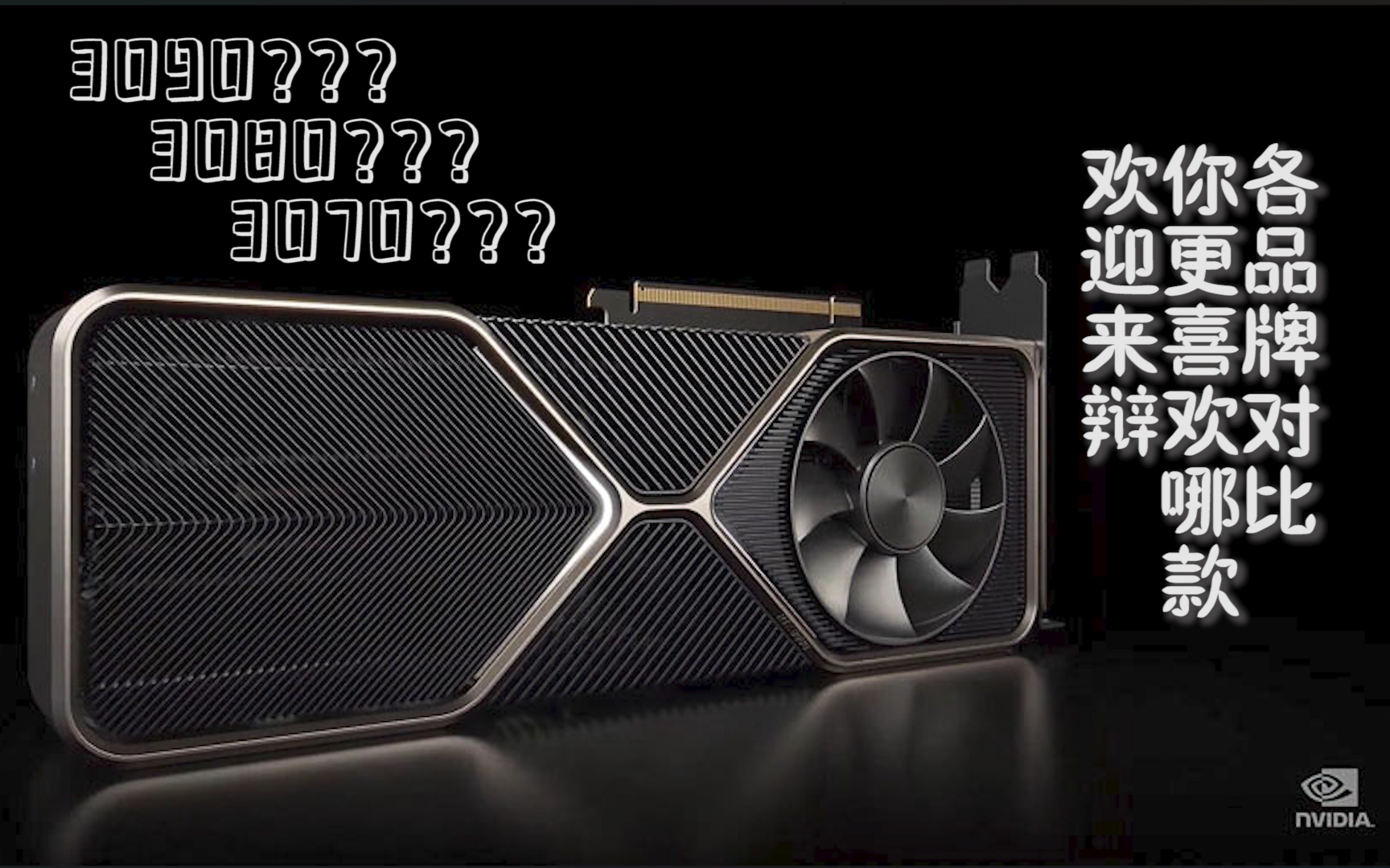 3070?3080?3090?多品牌详情打包给你,你喜欢哪款?华硕?技嘉?微星...