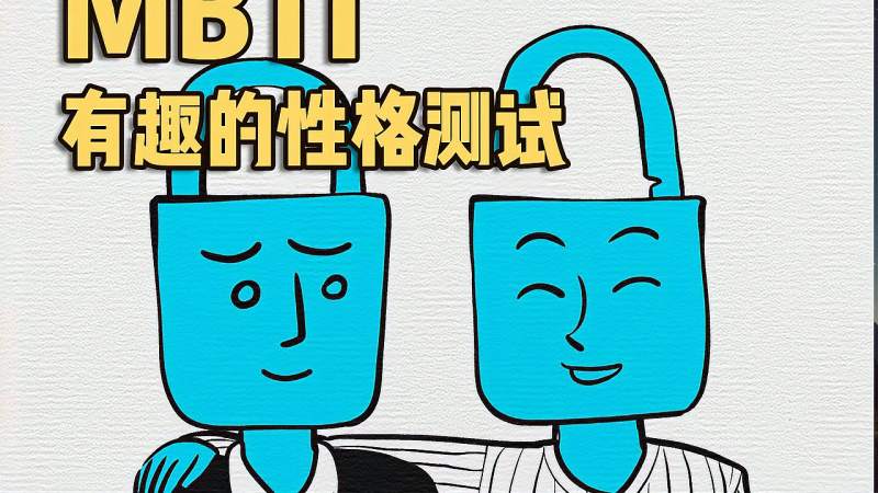 MBTI：有趣的性格测试（上）