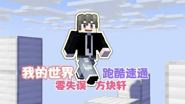 我的世界方块轩挑战零失误跑酷速通