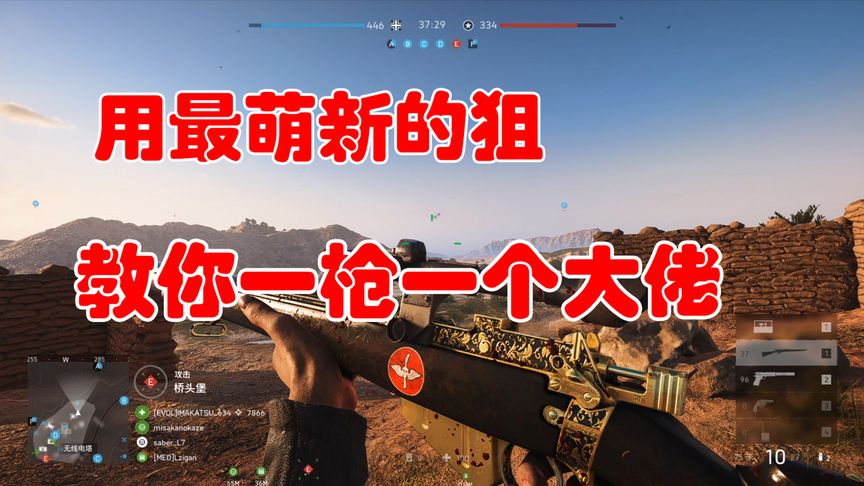 战地5:用最萌新的狙,教你如何一枪一个大佬