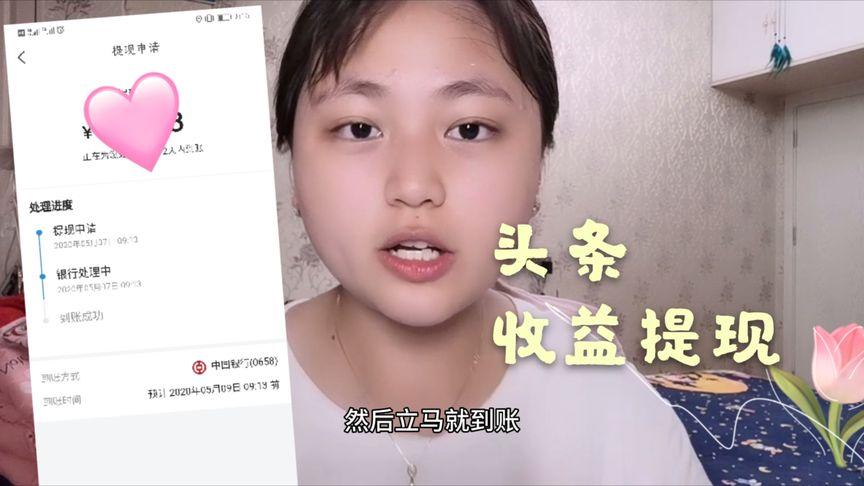 第一笔头条收益提现,借记卡是否就是储蓄卡,史上最全操作步骤