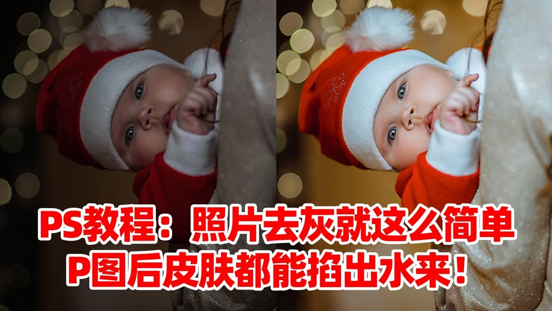 PS教程:照片去灰就这么简单!P图后皮肤都能掐出水来!