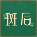 斑后 