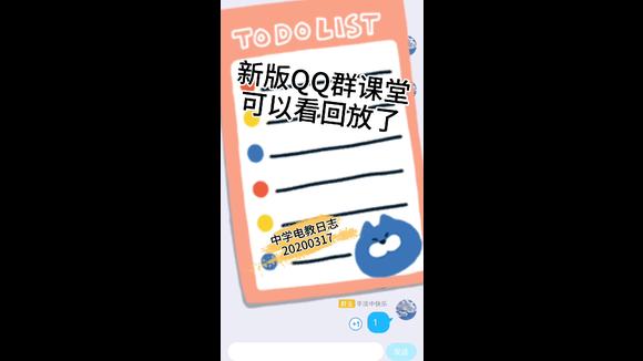 新版QQ群课堂可以看回放了,快来看看吧!
