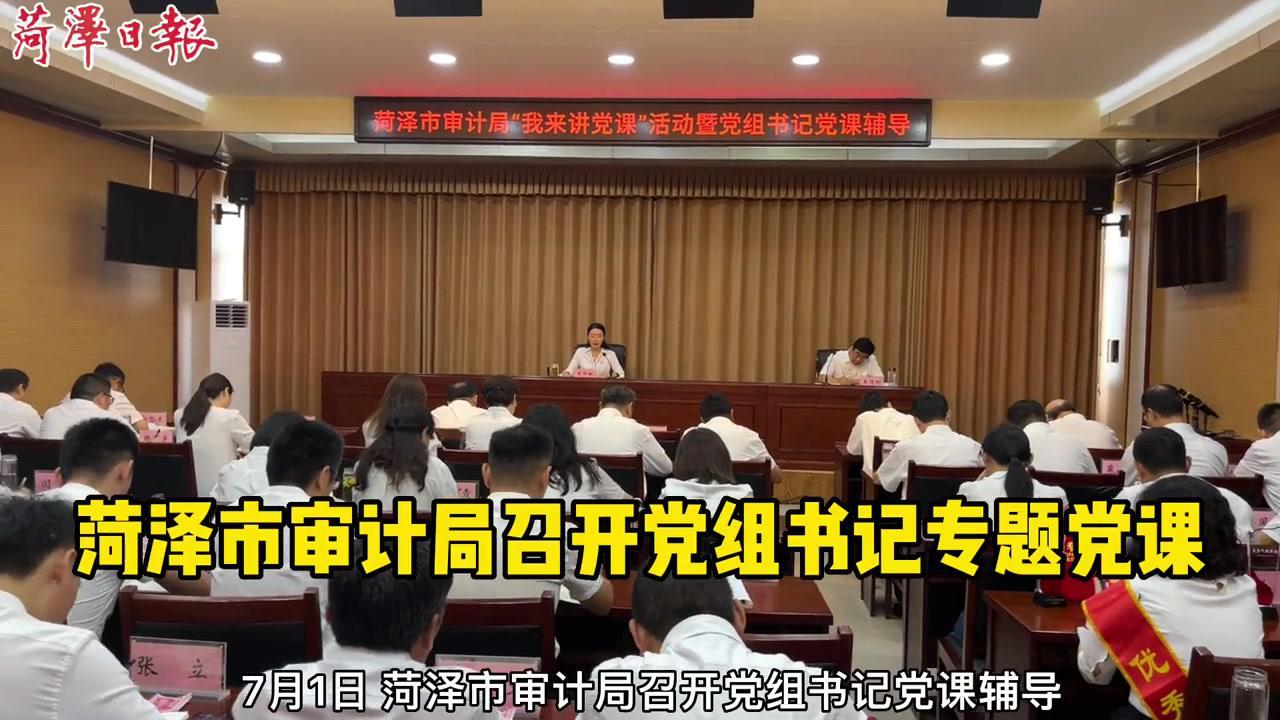 菏泽市审计局召开党组书记专题党课#本地新闻