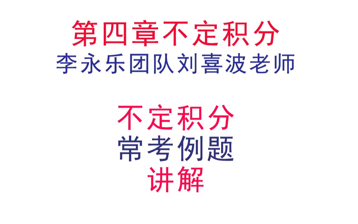 刘喜波老师(李永乐考研团队)考研高数不定积分常考例题讲解