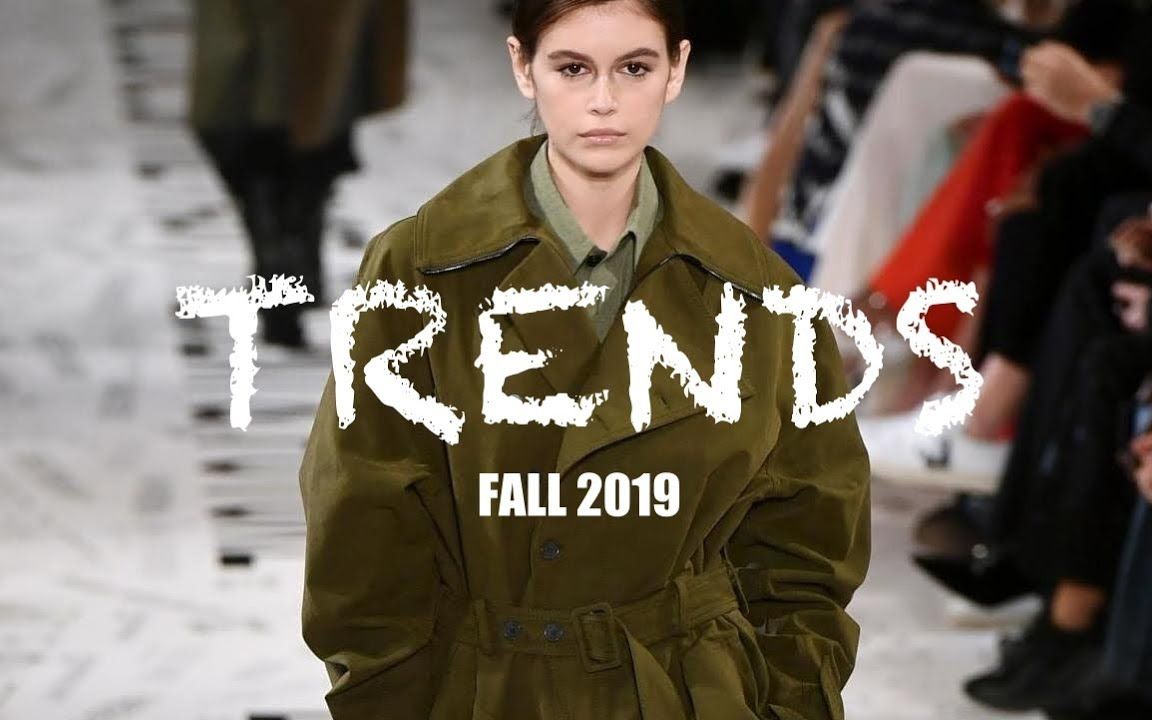 想变得时尚?很简单!事先了解2019年秋季时尚潮流趋势!秒变潮咖