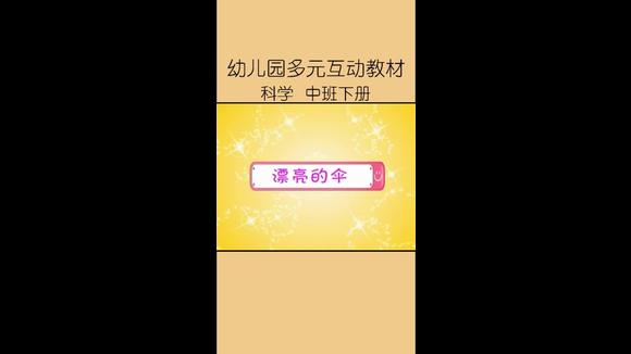 #中班 #科学 下册P18-漂亮的伞:#幼儿园教材 #课件.