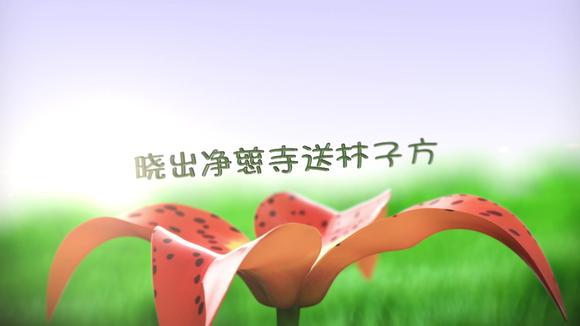 晓出净慈寺送林子方 小学语文音配画 二年级