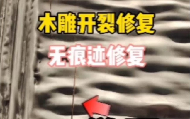 上海修复木雕工艺品木雕开裂中古家具磕碰掉漆修复