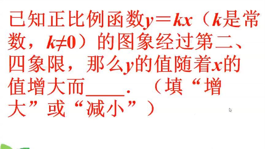 正比例函数y=kx图像经过第二、四象限,y随x怎样变化,减小吗