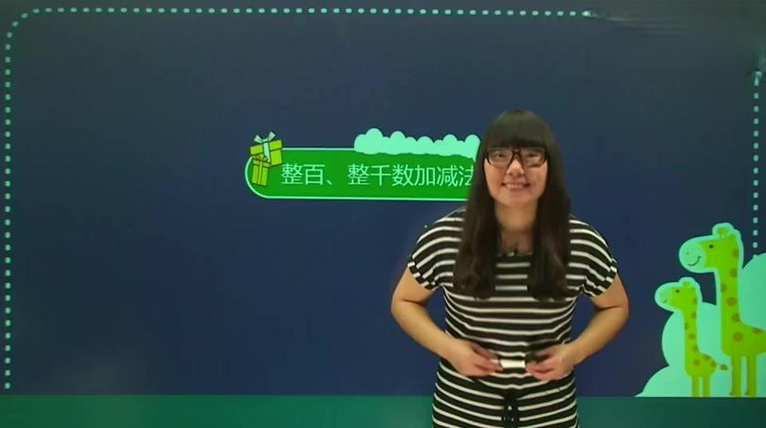 转发:数学基础强化二年级下册 33 整百、整千数加减法