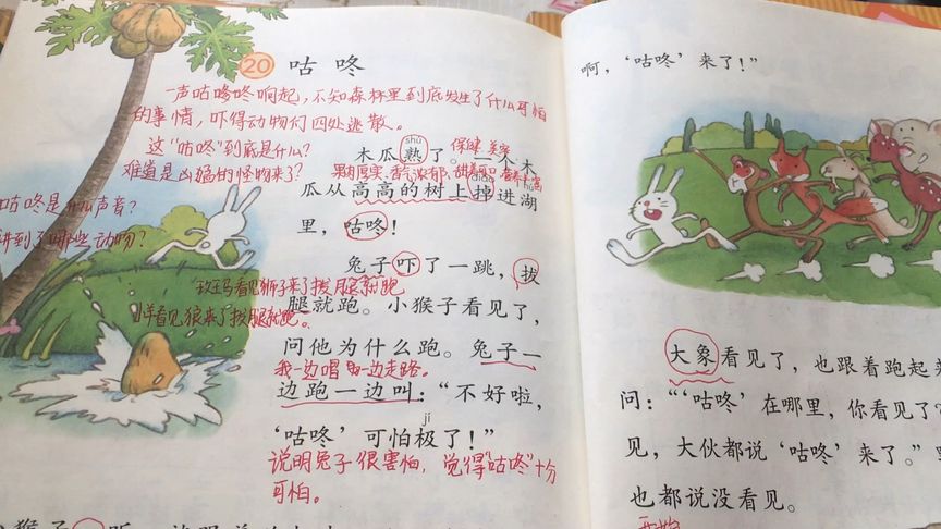一年级语文下册第20课咕咚
