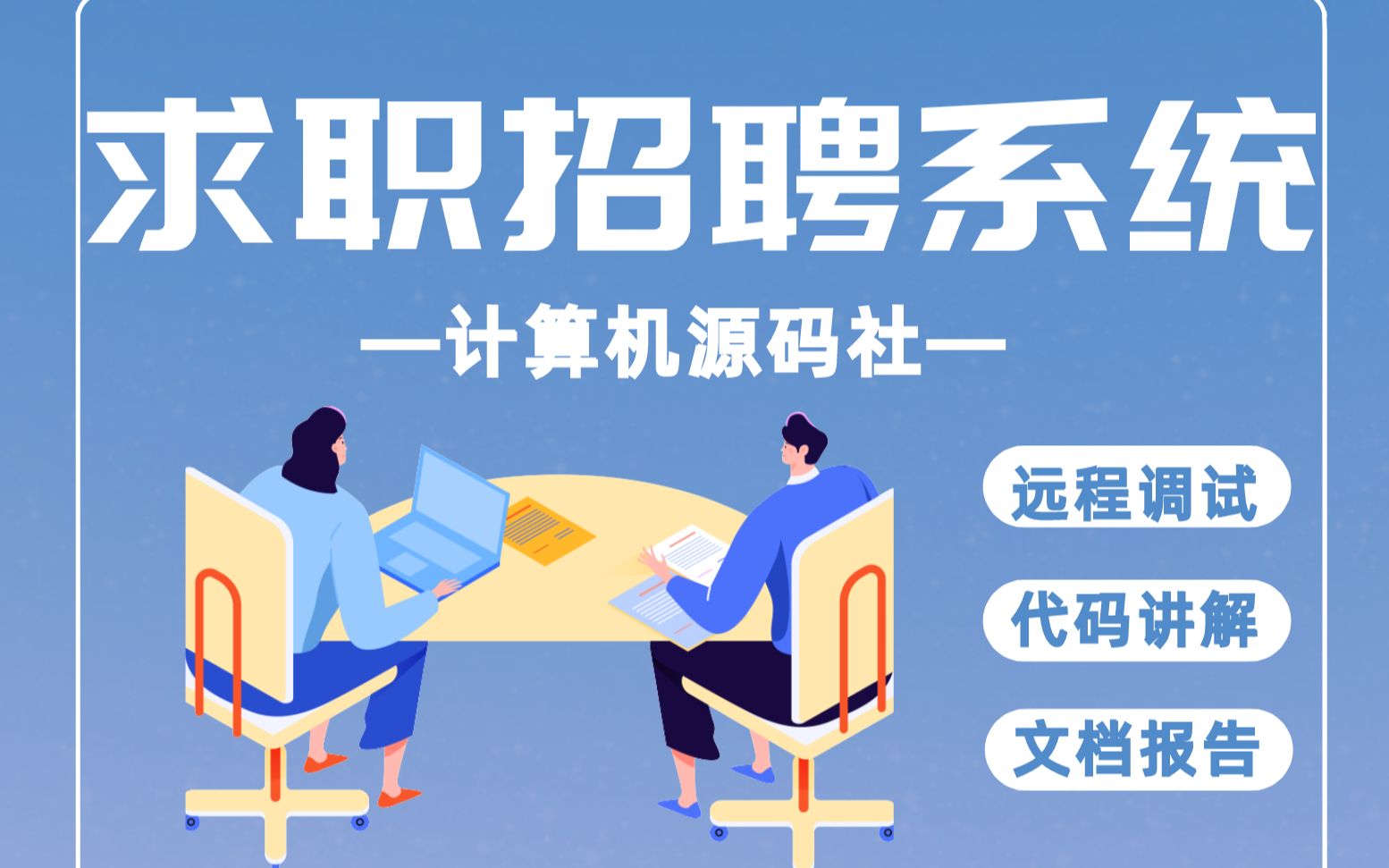 基于Python求职招聘系统django校园招聘求职系统