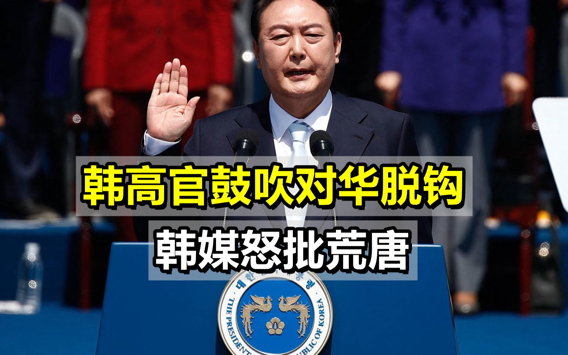 韩对华出口占总量28%,韩高官竟鼓吹对华脱钩,韩媒怒批荒唐