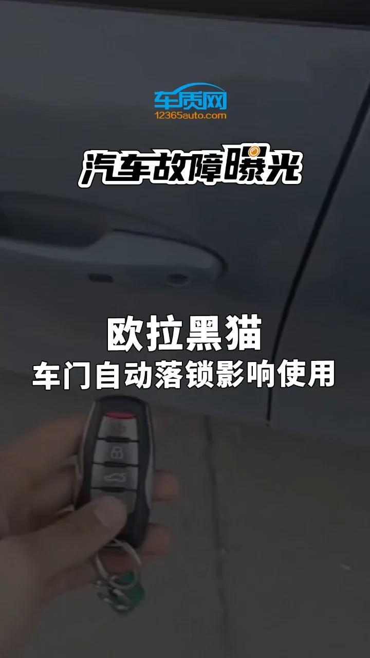 ...黑猫车型时发现,车门总是自动落锁,严重影响日常使用。#汽车投诉#...